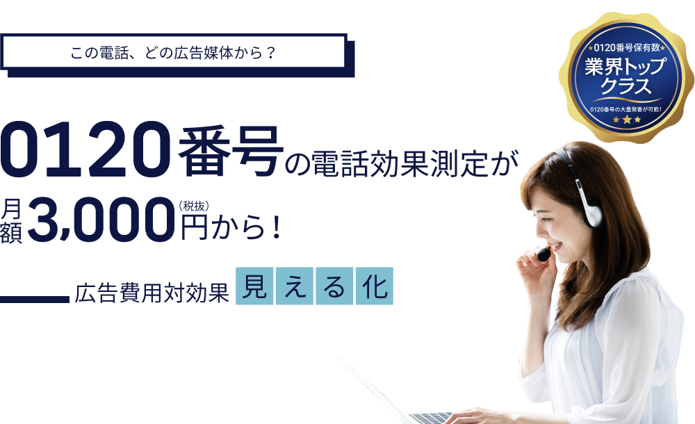 0120番号の電話効果測定ならAdSiP（アドシップ）