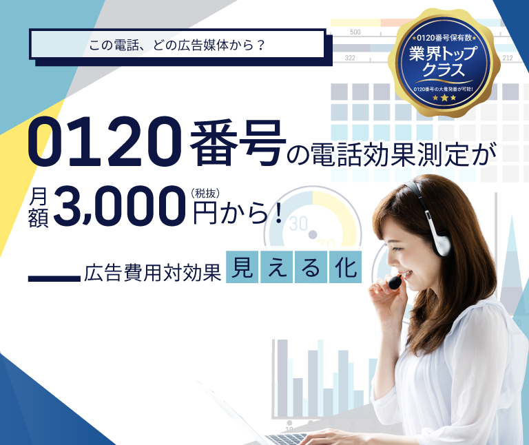 0120番号の電話効果測定ならAdSiP（アドシップ）